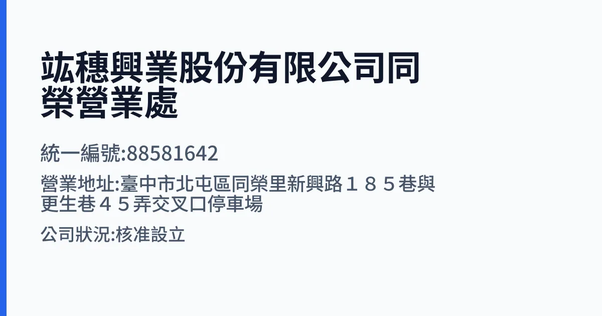 竑穗興業股份有限公司同榮營業處 - 統編 88581642（臺中市） 公司登記資料與營業項目詳細圖表