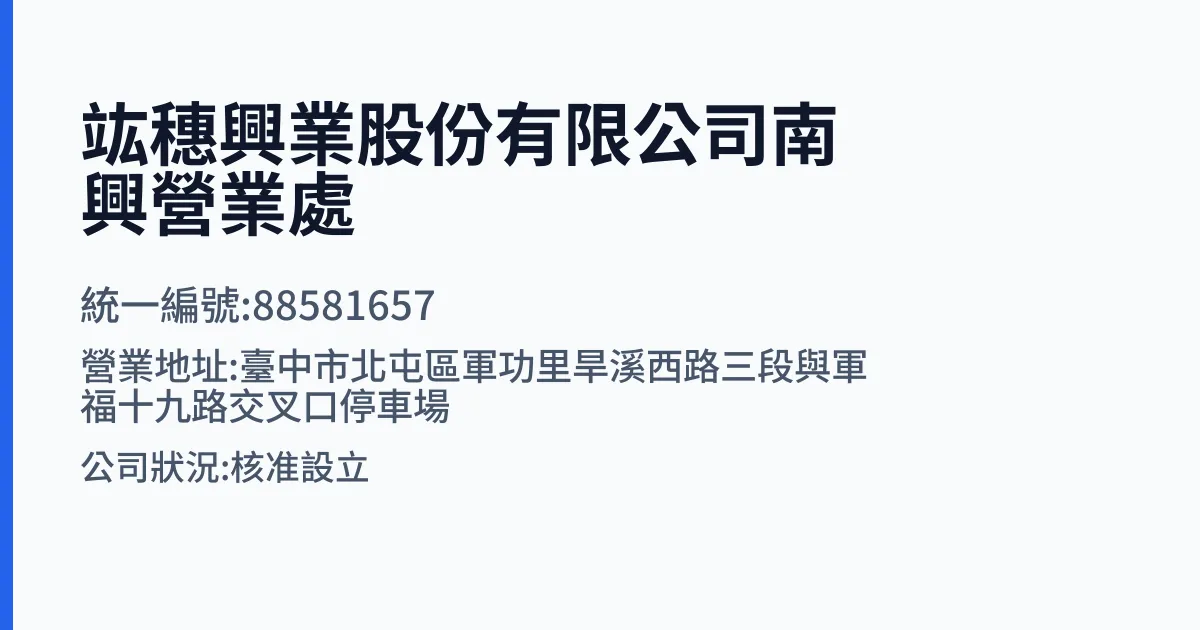 竑穗興業股份有限公司南興營業處 - 統編 88581657(臺中市) 公司登記資料與營業項目詳細圖表