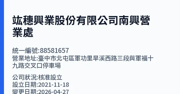 竑穗興業股份有限公司南興營業處的照片-統編 88581657(臺中市) 公司登記資料與營業項目詳細圖表