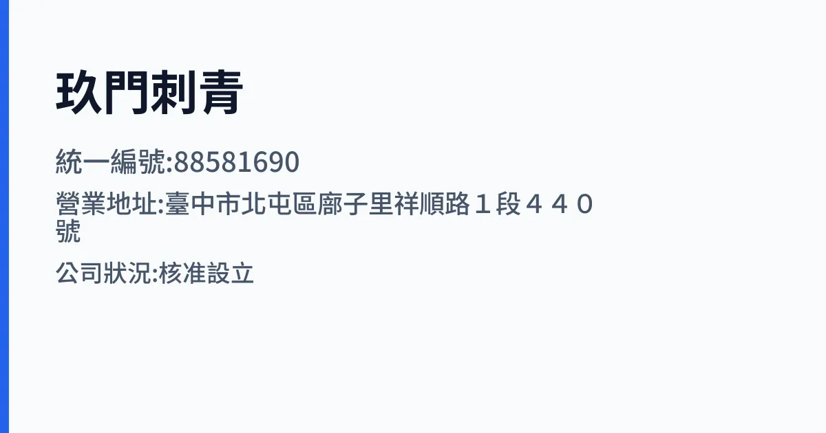 玖門刺青 - 統編 88581690(臺中市) 公司登記資料與營業項目詳細圖表