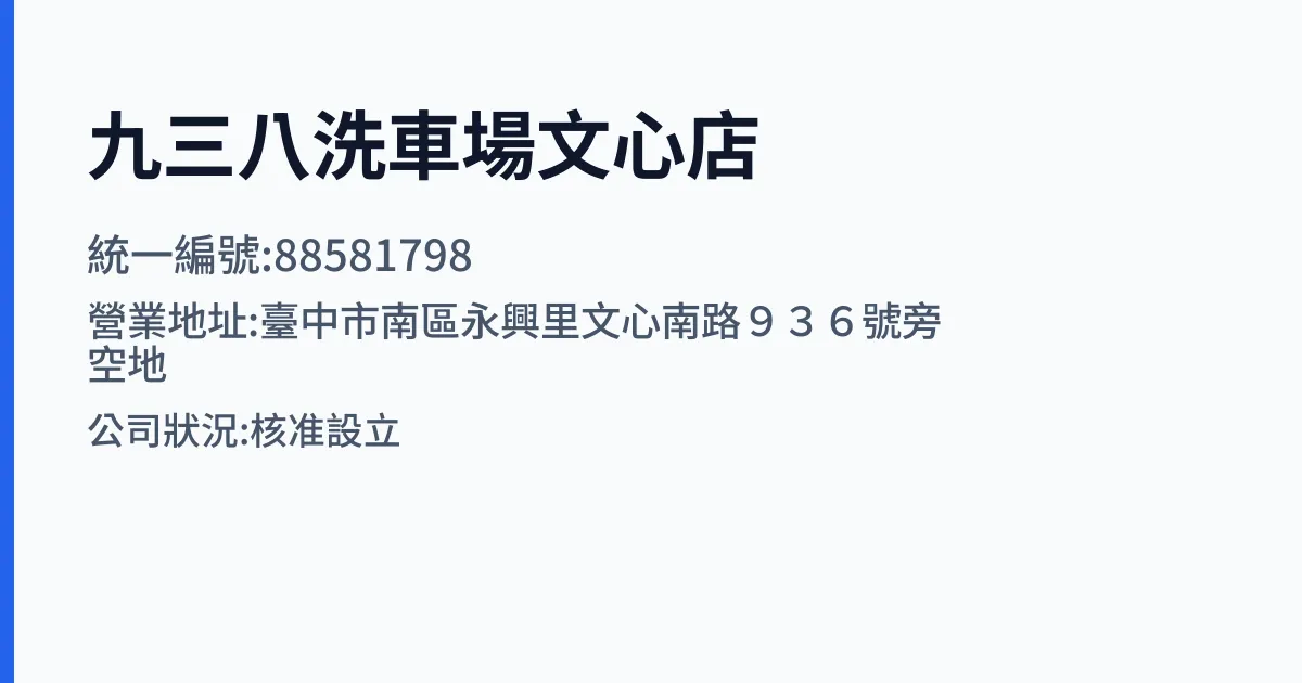九三八洗車場文心店 - 統編 88581798(臺中市) 公司登記資料與營業項目詳細圖表