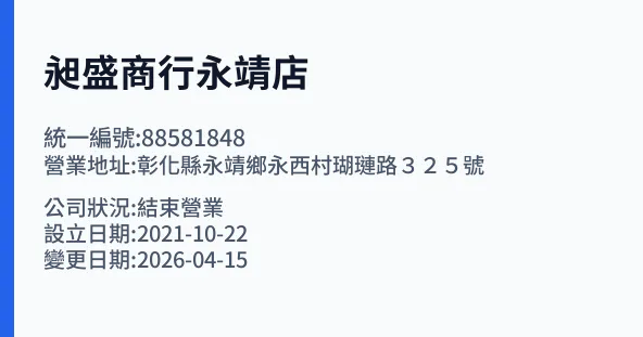 昶盛商行永靖店的照片-統編 88581848(彰化縣) 公司登記資料與營業項目詳細圖表