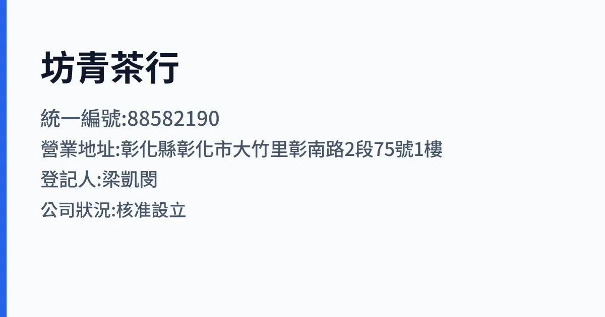 坊青茶行 - 統編 88582190（彰化縣） 公司登記資料與營業項目詳細圖表