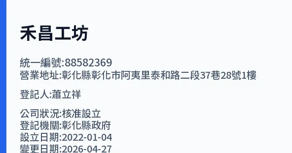 禾昌工坊的照片-統編 88582369(彰化縣) 公司登記資料與營業項目詳細圖表