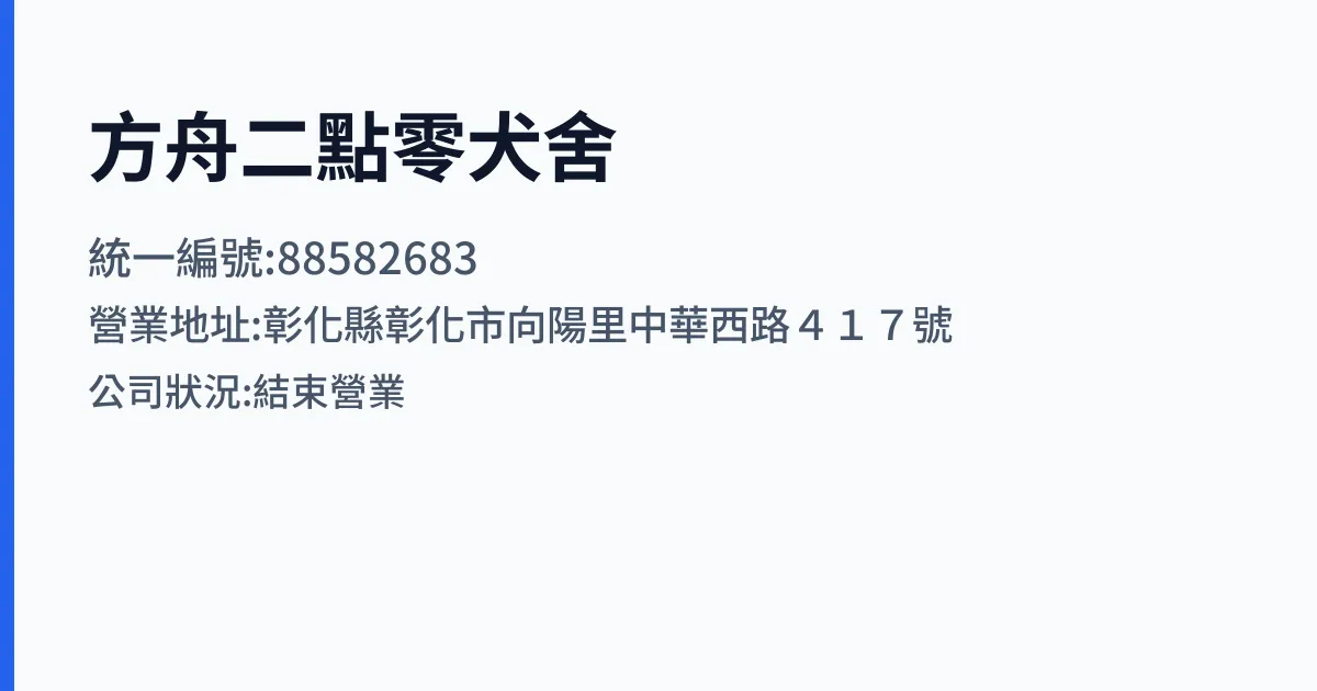 方舟二點零犬舍 - 統編 88582683(彰化縣) 公司登記資料與營業項目詳細圖表