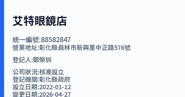 艾特眼鏡店的照片-統編 88582847(彰化縣) 公司登記資料與營業項目詳細圖表