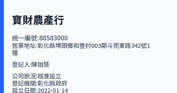 寶財農產行的照片-統編 88583000(彰化縣) 公司登記資料與營業項目詳細圖表