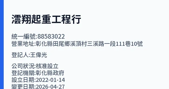澐翔起重工程行的照片-統編 88583022(彰化縣) 公司登記資料與營業項目詳細圖表
