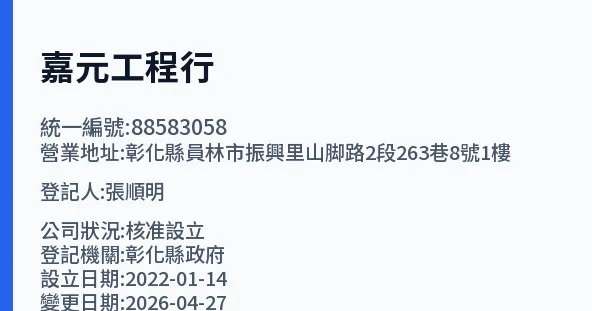 嘉元工程行的照片-統編 88583058(彰化縣) 公司登記資料與營業項目詳細圖表