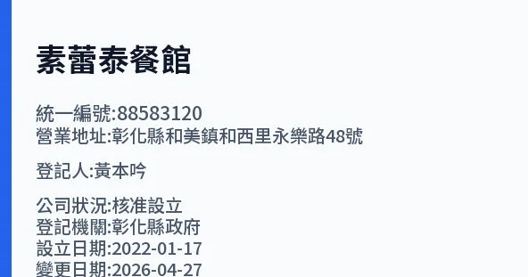 素蕾泰餐館的照片-統編 88583120(彰化縣) 公司登記資料與營業項目詳細圖表