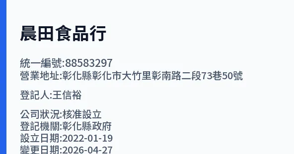 晨田食品行的照片-統編 88583297(彰化縣) 公司登記資料與營業項目詳細圖表
