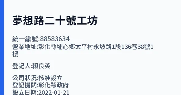夢想路二十號工坊的照片-統編 88583634(彰化縣) 公司登記資料與營業項目詳細圖表
