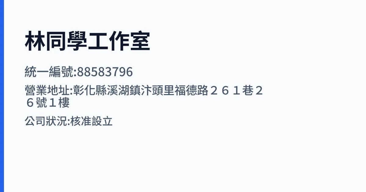 林同學工作室 - 統編 88583796(彰化縣) 公司登記資料與營業項目詳細圖表