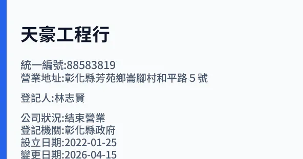 天豪工程行的照片-統編 88583819(彰化縣) 公司登記資料與營業項目詳細圖表