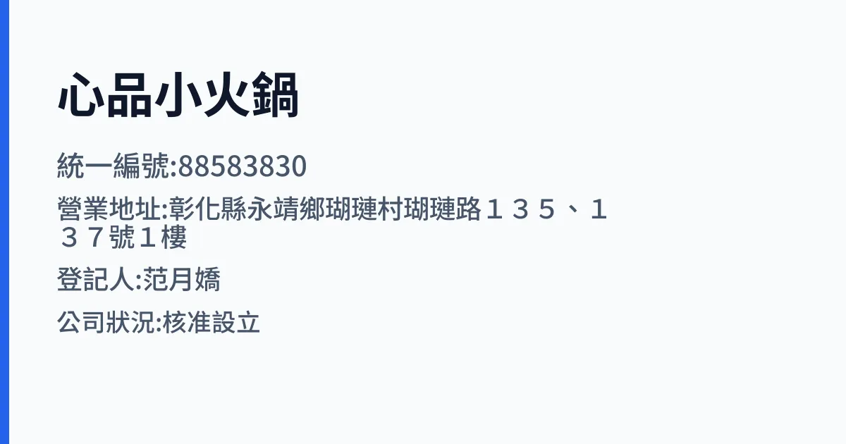 心品小火鍋 - 統編 88583830(彰化縣) 公司登記資料與營業項目詳細圖表