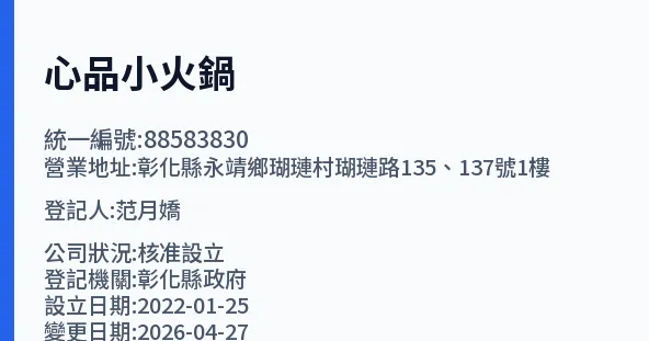 心品小火鍋的照片-統編 88583830(彰化縣) 公司登記資料與營業項目詳細圖表