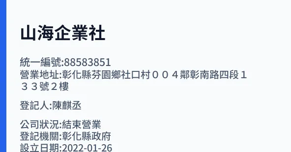山海企業社的照片-統編 88583851(彰化縣) 公司登記資料與營業項目詳細圖表