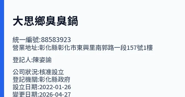 大思鄉臭臭鍋的照片-統編 88583923(彰化縣) 公司登記資料與營業項目詳細圖表