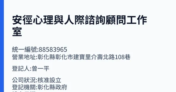 安徑心理與人際諮詢顧問工作室的照片-統編 88583965(彰化縣) 公司登記資料與營業項目詳細圖表