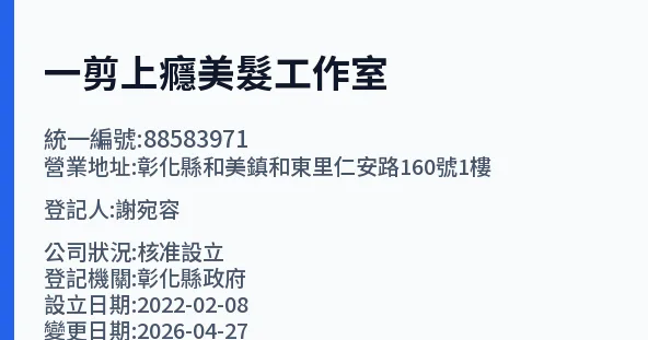一剪上癮美髮工作室的照片-統編 88583971(彰化縣) 公司登記資料與營業項目詳細圖表