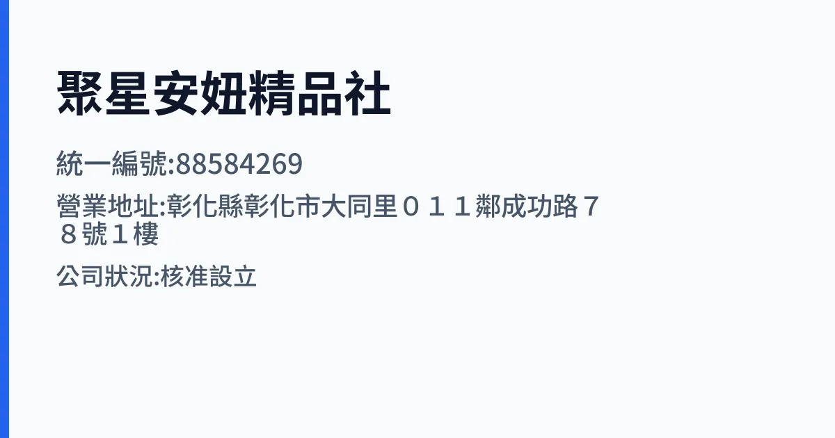 聚星安妞精品社 - 統編 88584269(彰化縣) 公司登記資料與營業項目詳細圖表