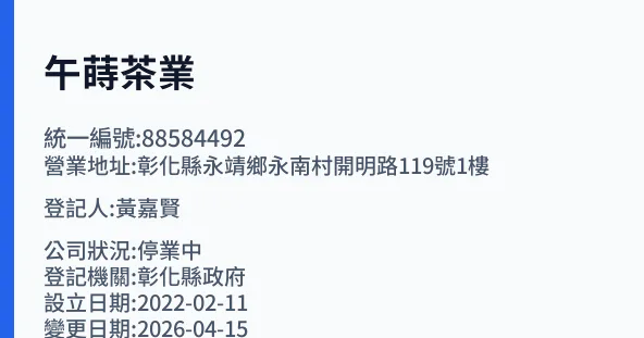 午蒔茶業的照片-統編 88584492(彰化縣) 公司登記資料與營業項目詳細圖表