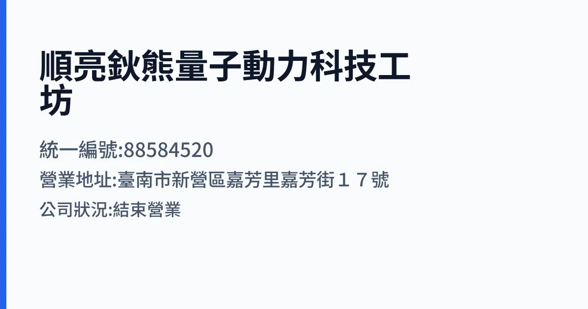 順亮鈥熊量子動力科技工坊 - 統編 88584520(臺南市) 公司登記資料與營業項目詳細圖表