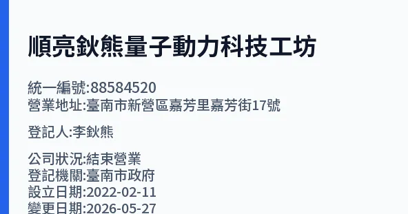 順亮鈥熊量子動力科技工坊的照片-統編 88584520(臺南市) 公司登記資料與營業項目詳細圖表