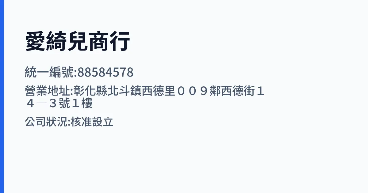 愛綺兒商行 - 統編 88584578(彰化縣) 公司登記資料與營業項目詳細圖表