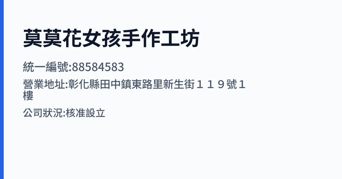 莫莫花女孩手作工坊 - 統編 88584583(彰化縣) 公司登記資料與營業項目詳細圖表