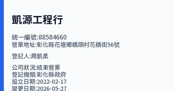 凱源工程行的照片-統編 88584660(彰化縣) 公司登記資料與營業項目詳細圖表