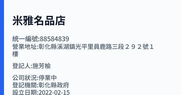 米雅名品店的照片-統編 88584839(彰化縣) 公司登記資料與營業項目詳細圖表