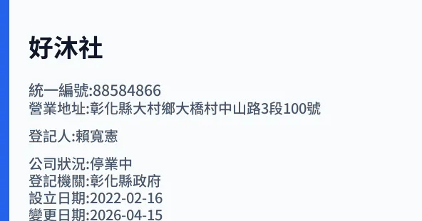 好沐社的照片-統編 88584866(彰化縣) 公司登記資料與營業項目詳細圖表