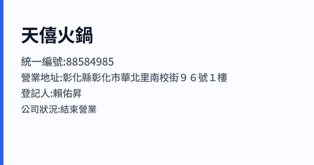天僖火鍋 - 統編 88584985(彰化縣) 公司登記資料與營業項目詳細圖表