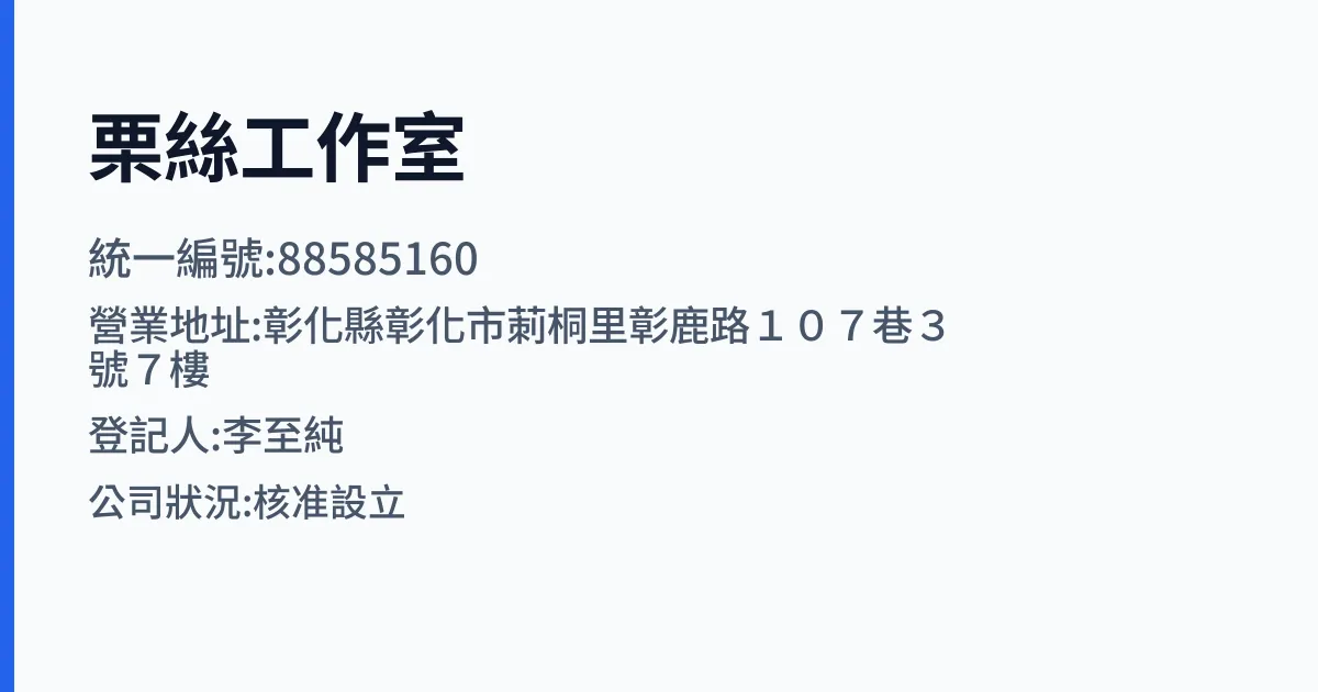 栗絲工作室 - 統編 88585160(彰化縣) 公司登記資料與營業項目詳細圖表