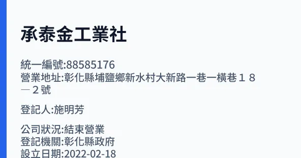 承泰金工業社的照片-統編 88585176(彰化縣) 公司登記資料與營業項目詳細圖表