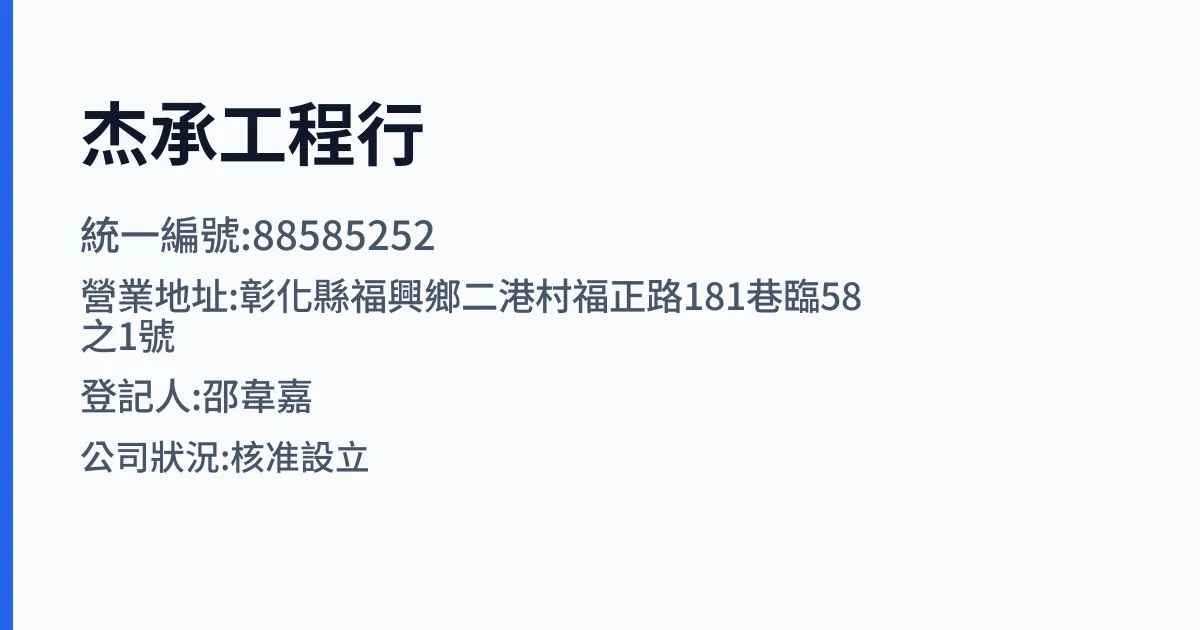 杰承工程行 - 統編 88585252(彰化縣) 公司登記資料與營業項目詳細圖表