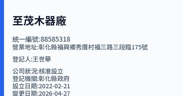 至茂木器廠的照片-統編 88585318(彰化縣) 公司登記資料與營業項目詳細圖表