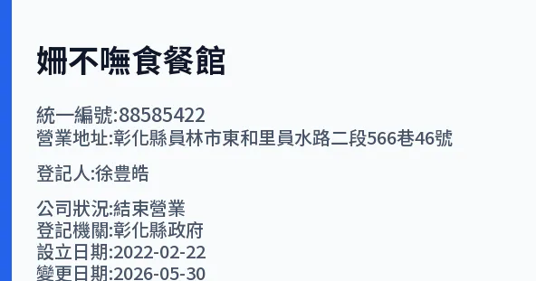 姍不嘸食餐館的照片-統編 88585422(彰化縣) 公司登記資料與營業項目詳細圖表