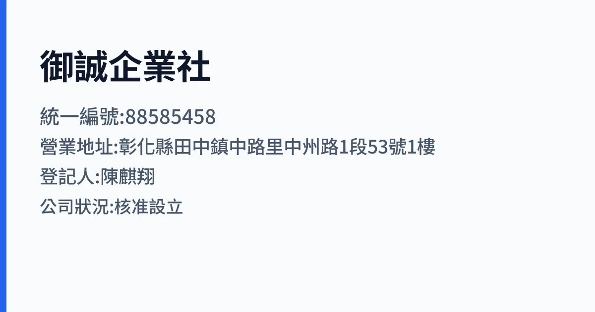 御誠企業社 - 統編 88585458(彰化縣) 公司登記資料與營業項目詳細圖表