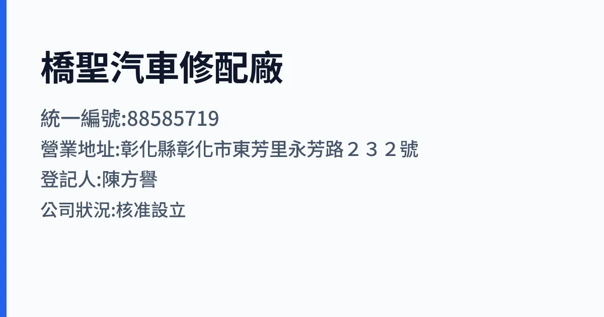 橋聖汽車修配廠 - 統編 88585719(彰化縣) 公司登記資料與營業項目詳細圖表