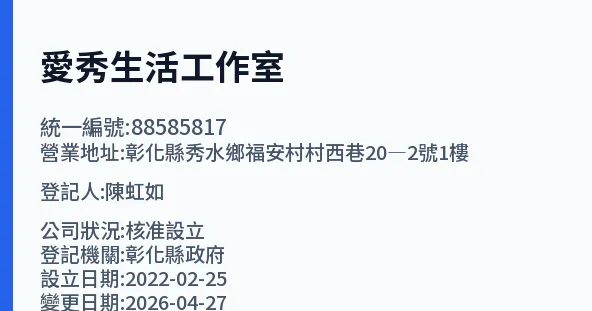 愛秀生活工作室的照片-統編 88585817(彰化縣) 公司登記資料與營業項目詳細圖表