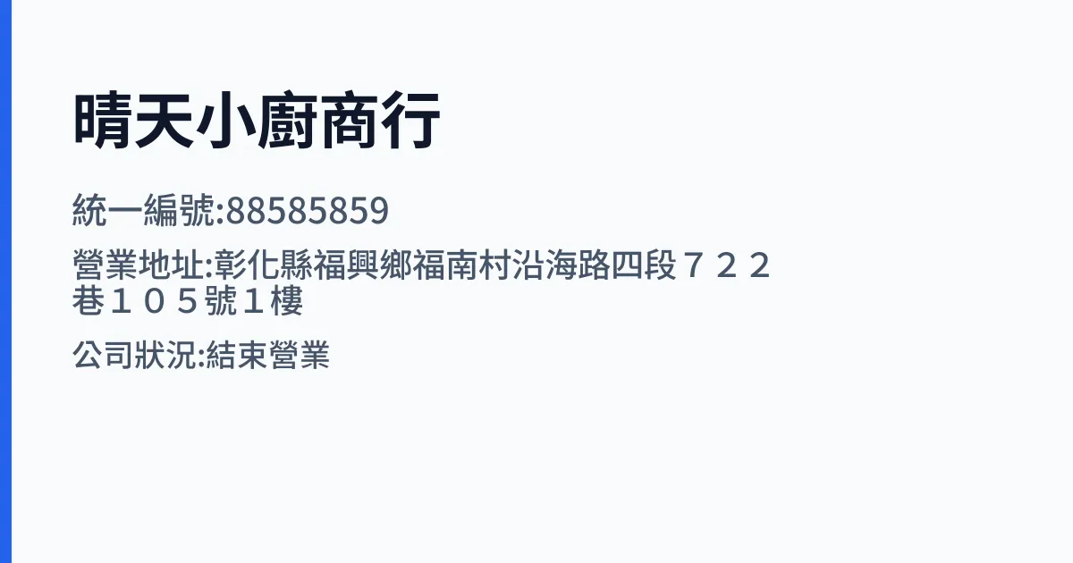 晴天小廚商行 - 統編 88585859(彰化縣) 公司登記資料與營業項目詳細圖表