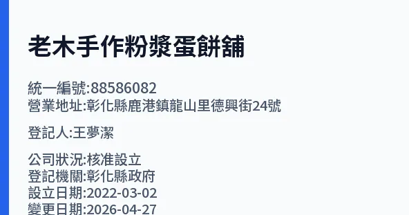 老木手作粉漿蛋餅舖的照片-統編 88586082(彰化縣) 公司登記資料與營業項目詳細圖表