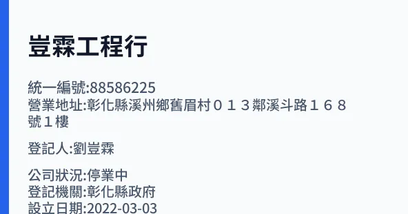 豈霖工程行的照片-統編 88586225(彰化縣) 公司登記資料與營業項目詳細圖表
