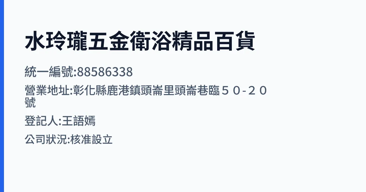 水玲瓏五金衛浴精品百貨 - 統編 88586338(彰化縣) 公司登記資料與營業項目詳細圖表
