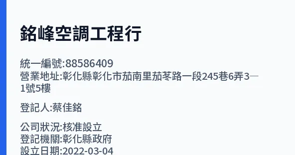 銘峰空調工程行的照片-統編 88586409(彰化縣) 公司登記資料與營業項目詳細圖表