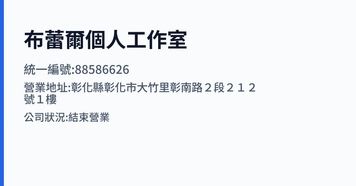 布蕾爾個人工作室 - 統編 88586626(彰化縣) 公司登記資料與營業項目詳細圖表