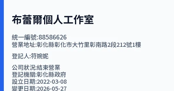 布蕾爾個人工作室的照片-統編 88586626(彰化縣) 公司登記資料與營業項目詳細圖表
