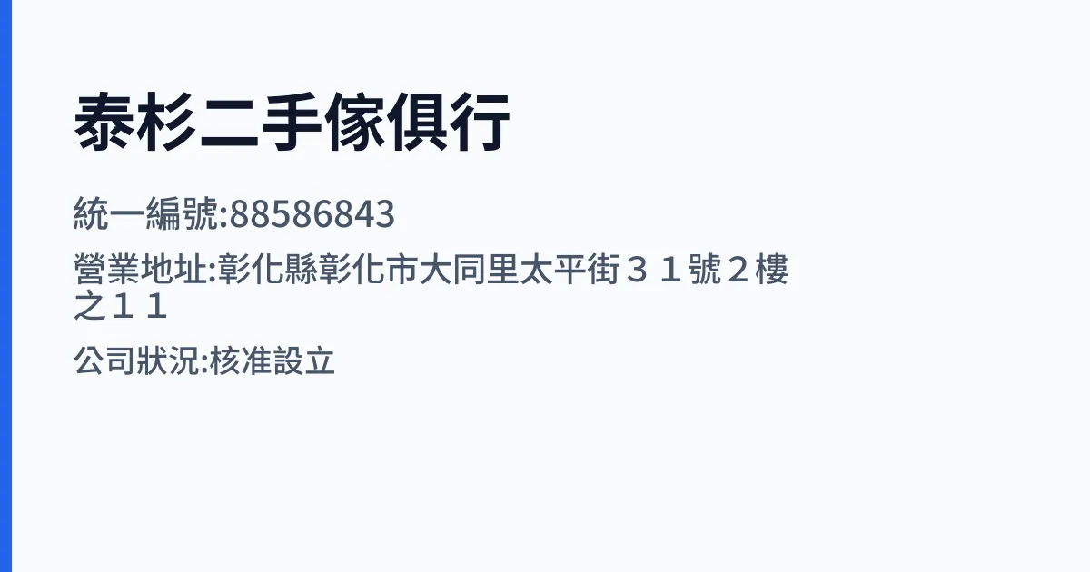 泰杉二手傢俱行 - 統編 88586843(彰化縣) 公司登記資料與營業項目詳細圖表